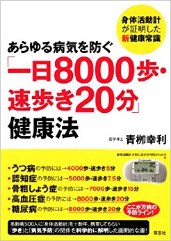 あらゆる病気を防ぐ「一日8000歩·速歩き20分」健康法 身体活動計が証明した新健康常識