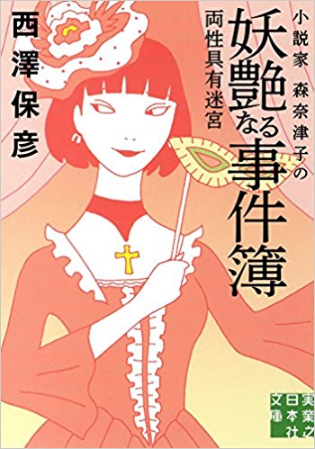 小説家森奈津子の妖艶なる事件簿 両性具有