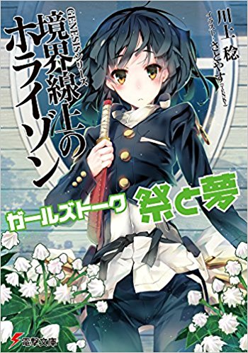 境界線上のホライゾン ガールズトーク祭と