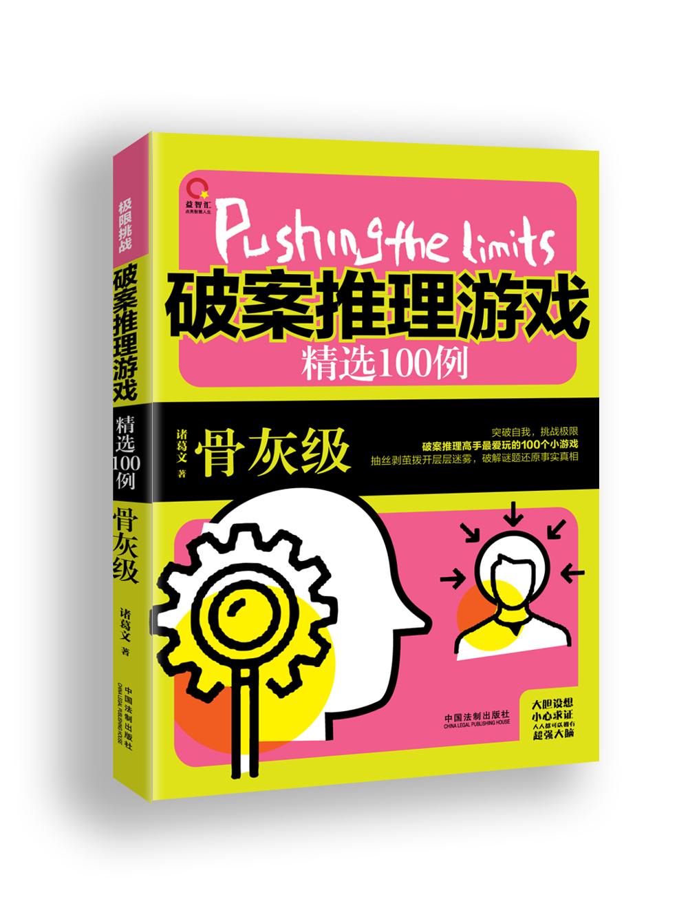 极限挑战：破案推理游戏精选100例：骨灰级