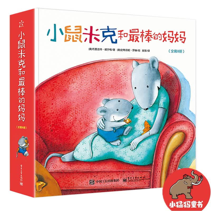 小鼠米克和最棒的妈妈（全彩 套装1-8册）
