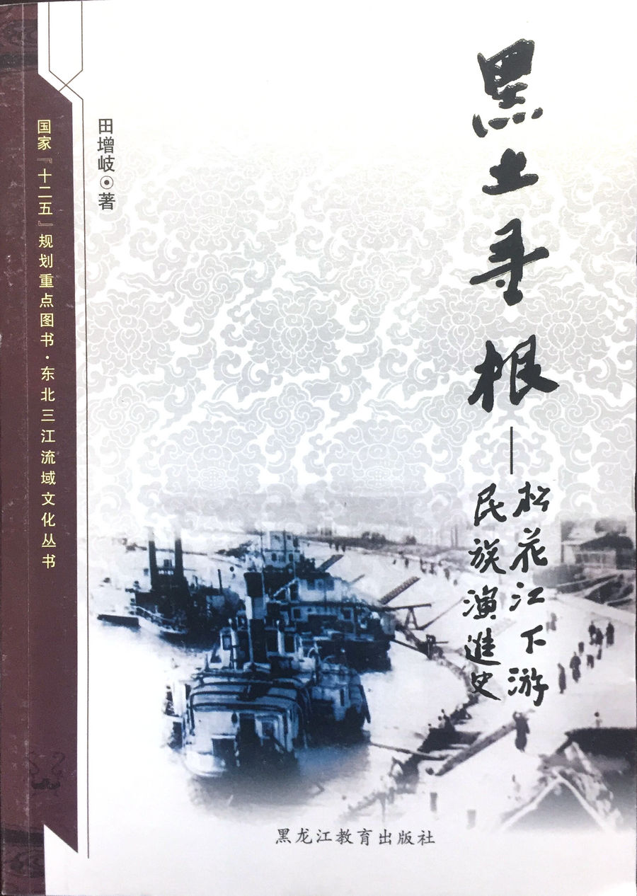东北三江流域文化丛书：黑土寻根：松花江下游民族演进史