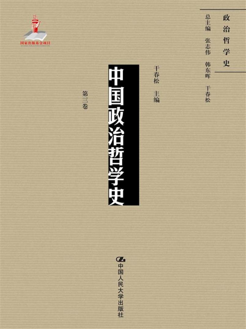 中国政治哲学史:第三卷9787300242552