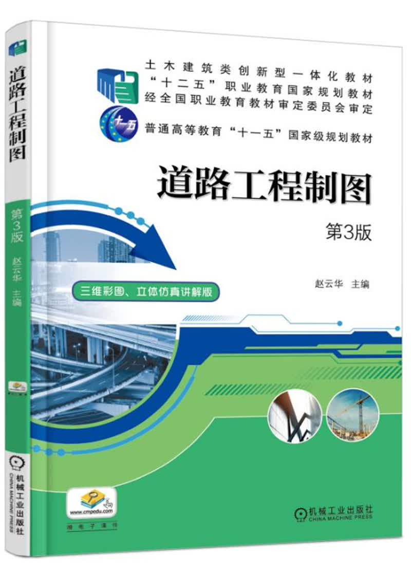 道路工程制图（第3版）