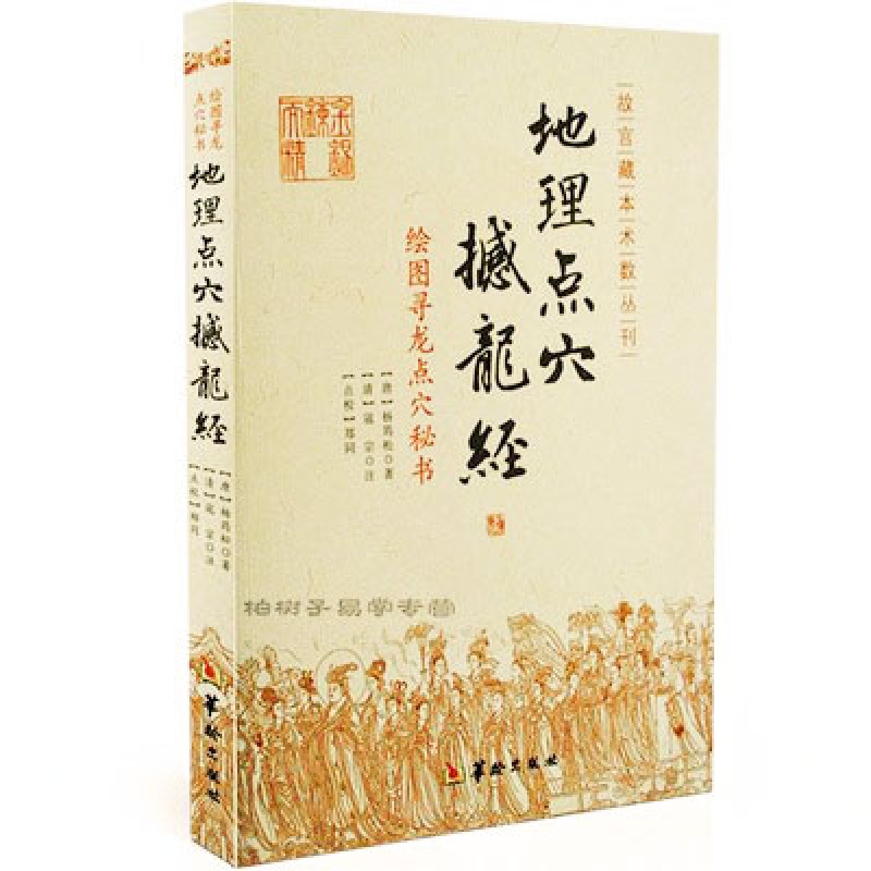 地理点穴 撼龙经 古代地理风水著作 寻龙点穴秘书 杨筠松 阴宅阴阳宅 地理风水书籍 杨公地