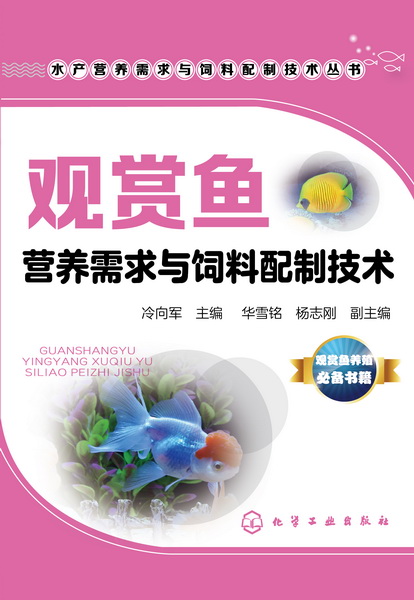 水产营养需求与饲料配制技术丛书--观赏鱼营养需求与饲料配制技术
