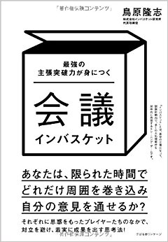 会議インバスケット 最強の主張突破力が身につく