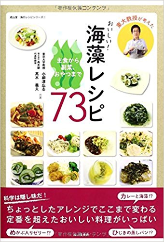 東大教授が考えたおいしい!海藻レシピ73 主食から副菜、おやつまで