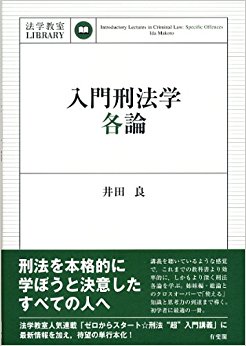 入門刑法学?各論