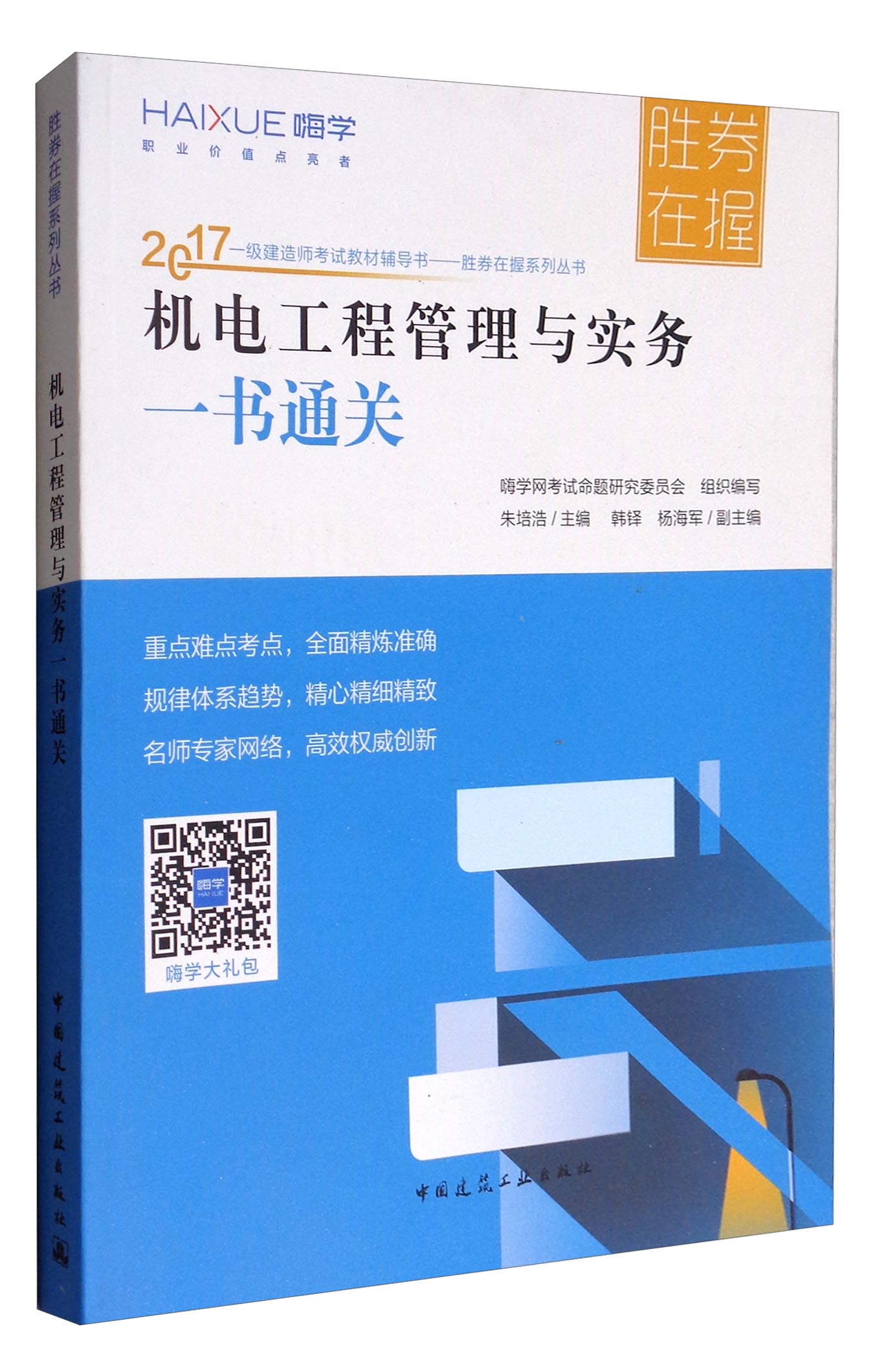 机电工程管理与实务一书通关/2017一级建造师考试教材辅导书