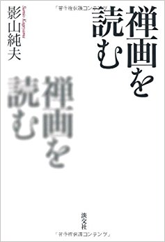 禅画を読む