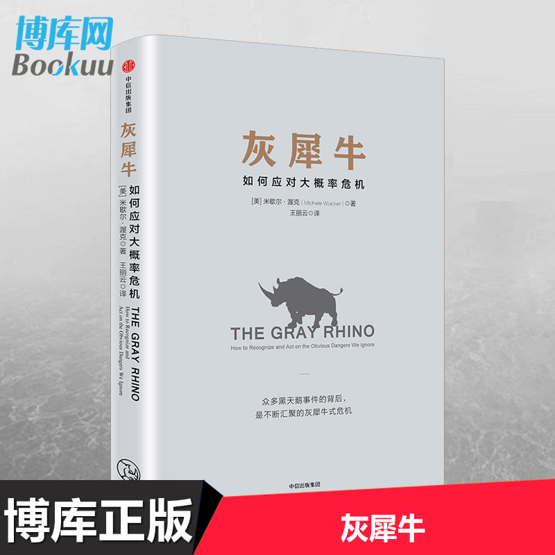 灰犀牛 如何应对大概率危机 一种全新的认知和管理方式，理性应对大概率危机