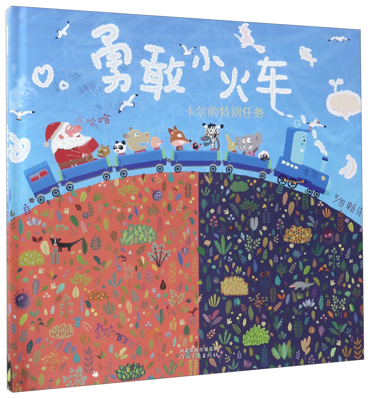 （有新版在售）精选新锐作家赖马：勇敢小火车（卡尔的特别任务）