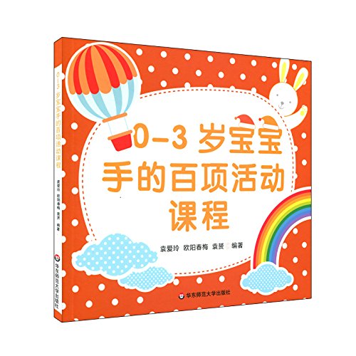 0-3岁宝宝手的百项活动课程 袁爱玲欧阳春梅袁赟编著 活动设计思路 活动分类课程设计游戏