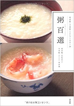 粥百選 精進粥?中華粥とおかず100+20