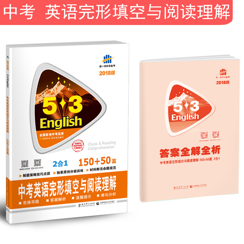 中考英语完形填空与阅读理解 150+50篇 53英语N合1组合系列图书 曲一线科学备考（2018）