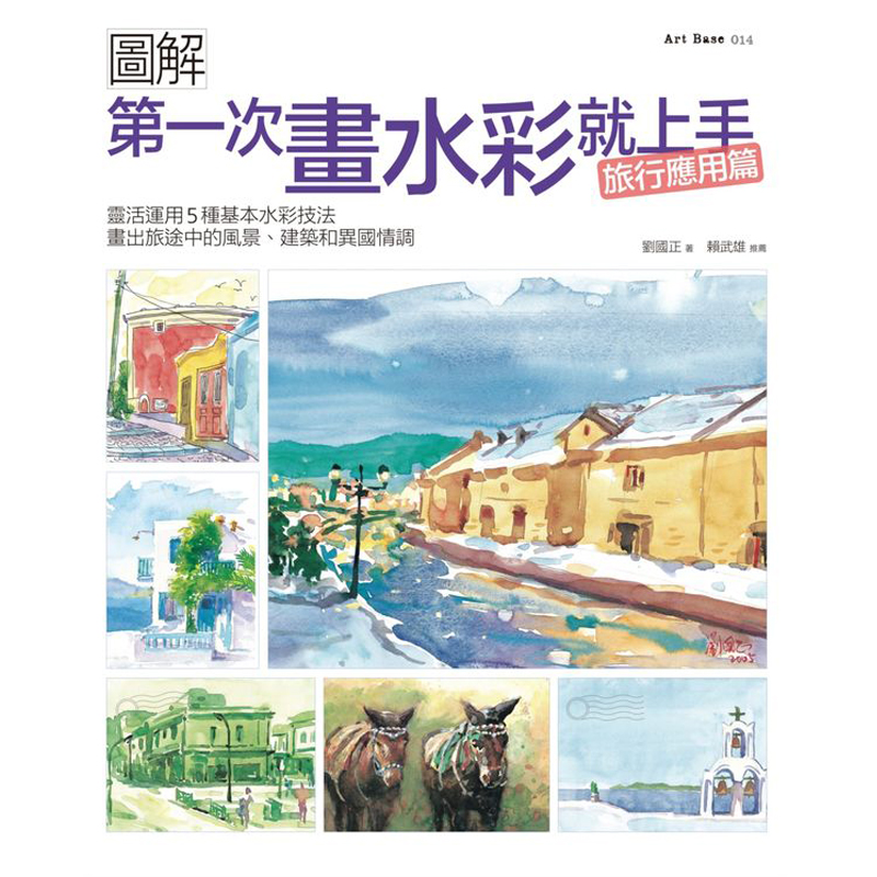 次画水彩就上手（旅行应用篇）：灵活运用5种基本水彩技法 台版原版 刘国正 易博士 油画