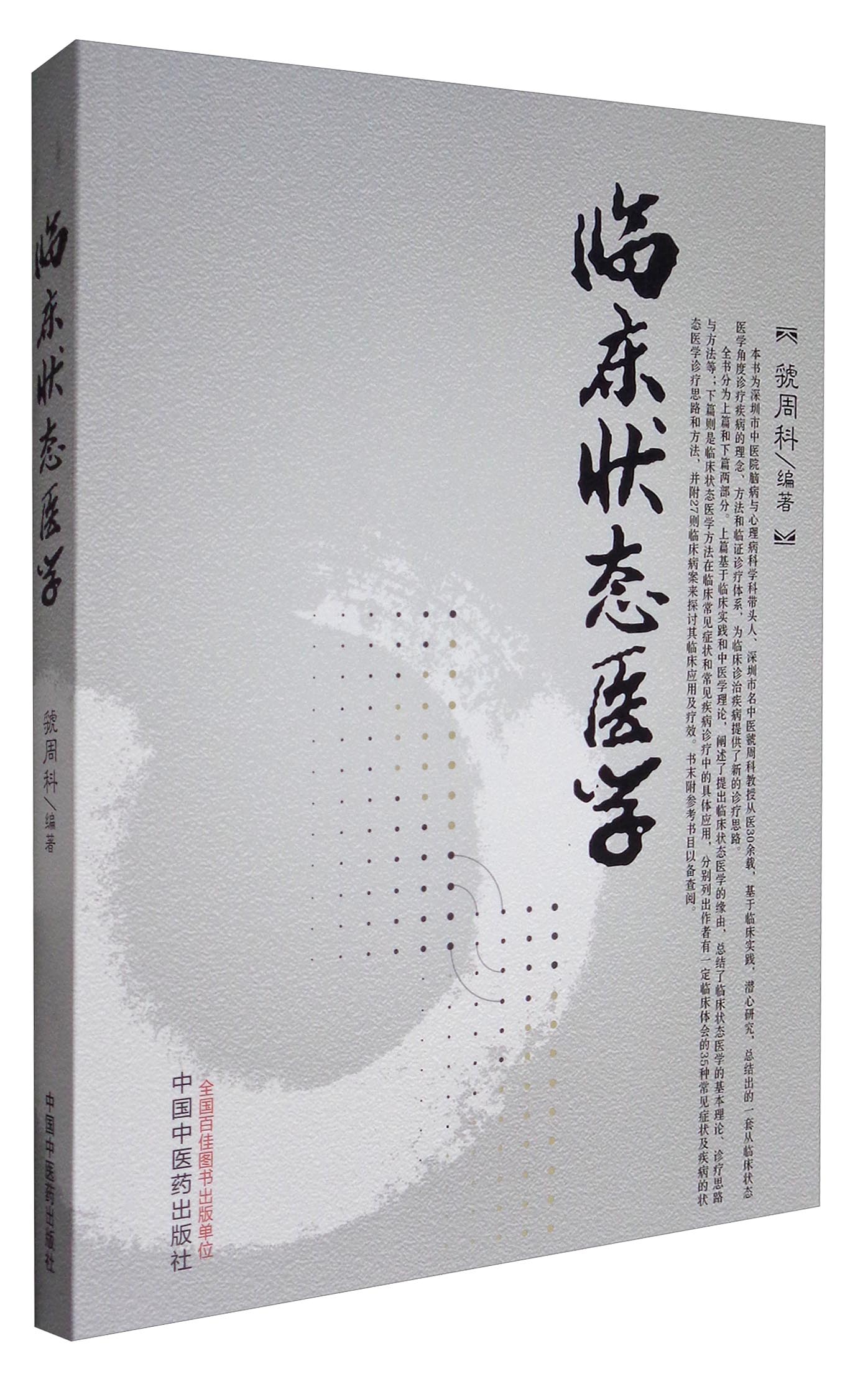 临床状态医学 虢周科 编著 中国中医药出版社 书籍