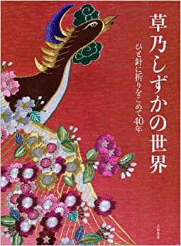 草乃しずかの世界 ひと針に祈りをこめて40年