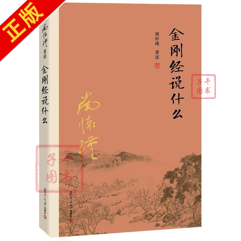 金刚经说什么南怀瑾大师作品复旦大学出版社书京东图书