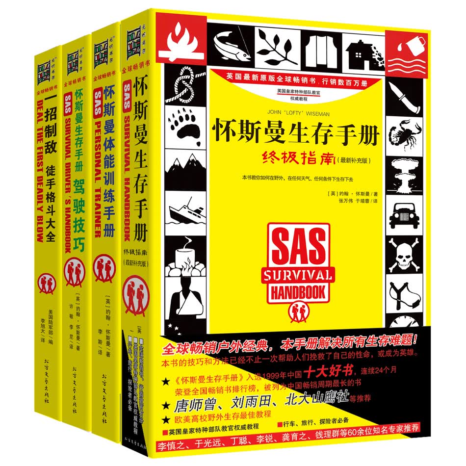 SAS生存手册：探险旅行、行车、远足必备（京东套装共4册）