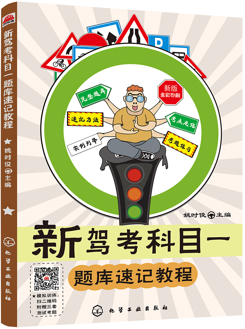 新驾考科目一题库速记教程