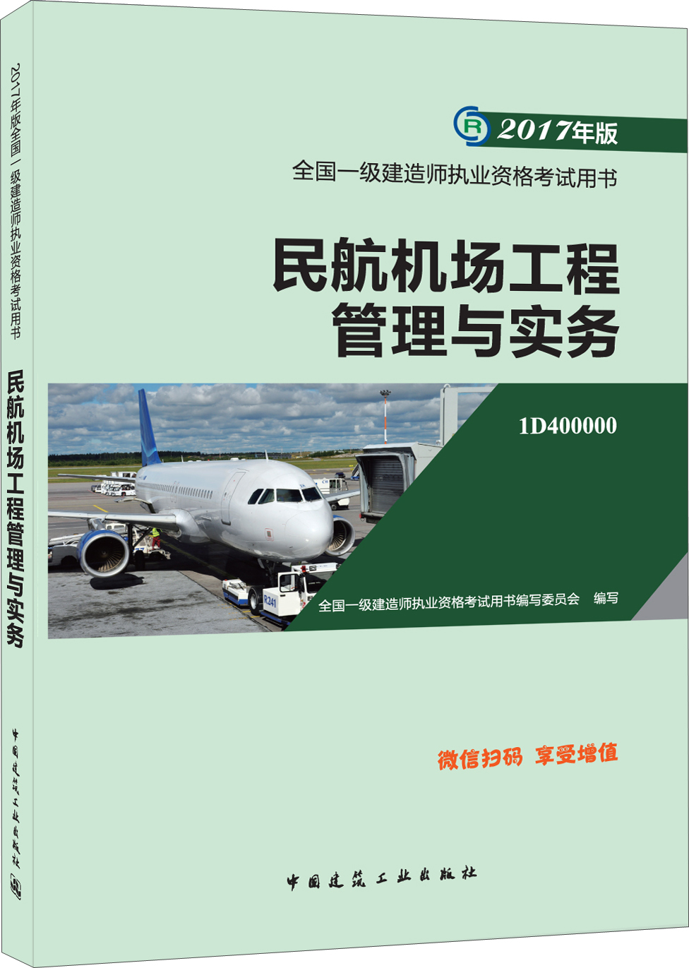 一级建造师2017教材 一建教材2017 民航机场工程管理与实务
