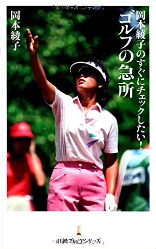 岡本綾子のすぐにチェックしたい!ゴルフの急所