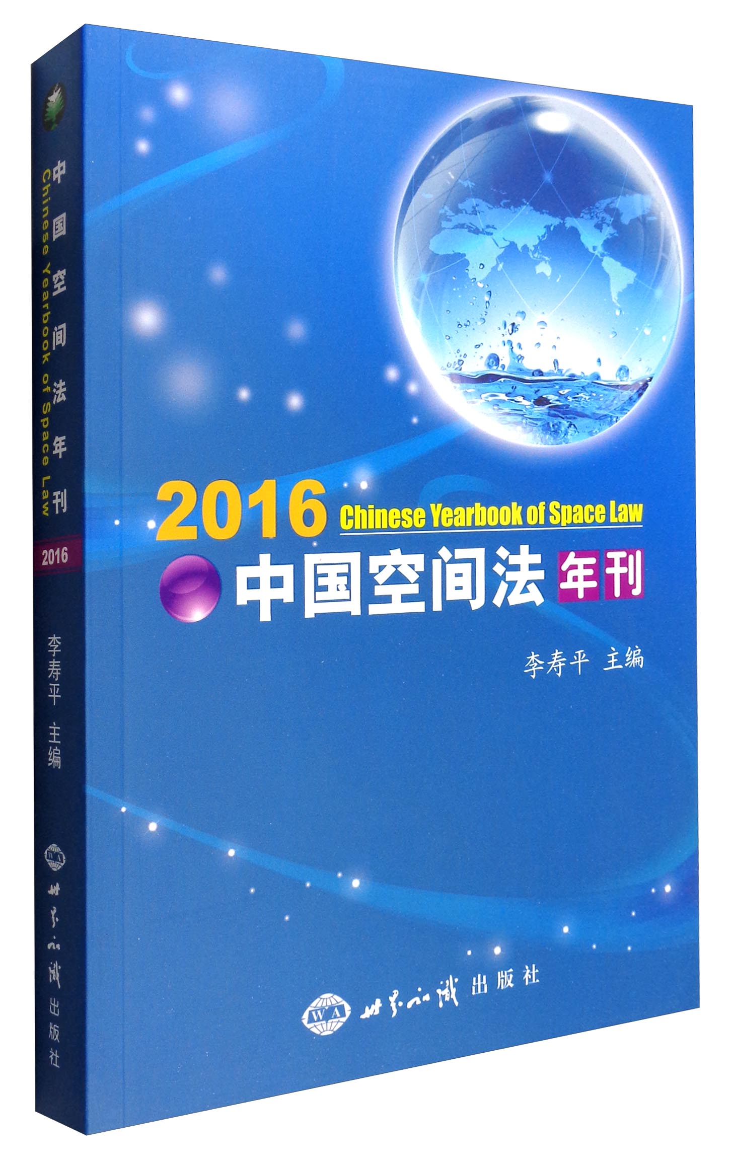 中国空间法年刊（2016） 法律期刊类书籍 2016