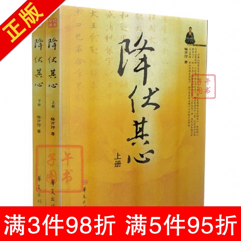 降伏其心(上下册)新版/释万行上师著作/万行上师书籍万行上师降伏其心佛教书籍佛教图书书籍书京东图书图