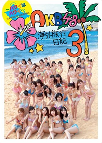 Akb48海外旅行日記 3