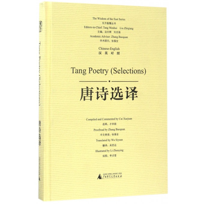 唐诗选译(汉英对照)(精)/东方智慧丛书