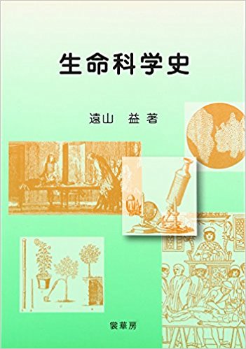 生命科学史