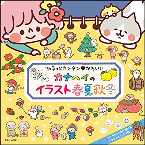 カナヘイのイラスト 春夏秋冬