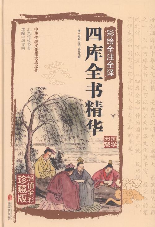 彩绘全注全译四库全书精华