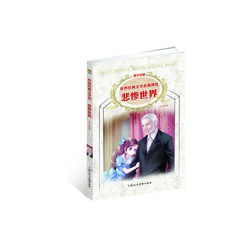 悲惨世界(青少年版)-世界文学名著博览