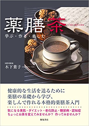 薬膳茶 学ぶ?作る?楽しむ