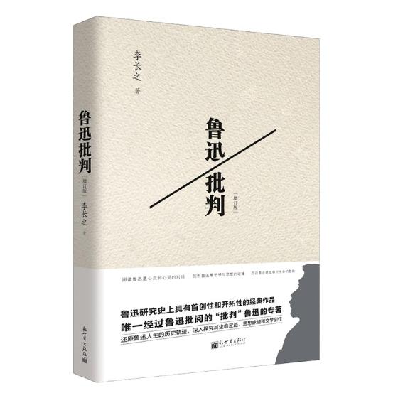 鲁迅批判 书籍 文学 文学评论与研究