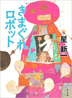 きまぐれロボット