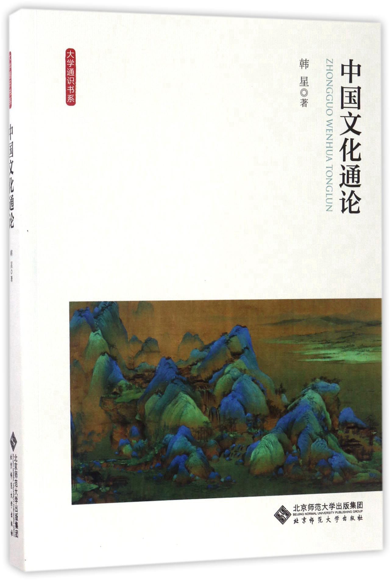 中国文化通论/大学通识书系