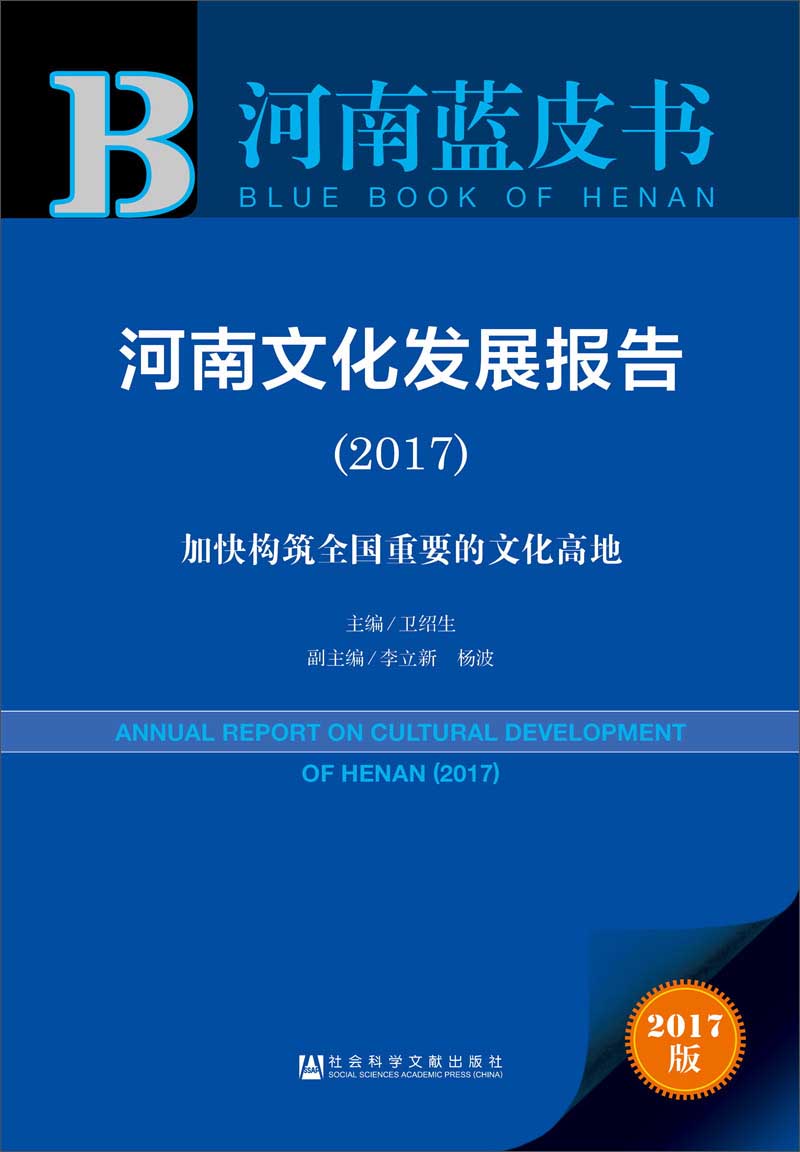皮书系列·河南蓝皮书：河南文化发展报告（2017）