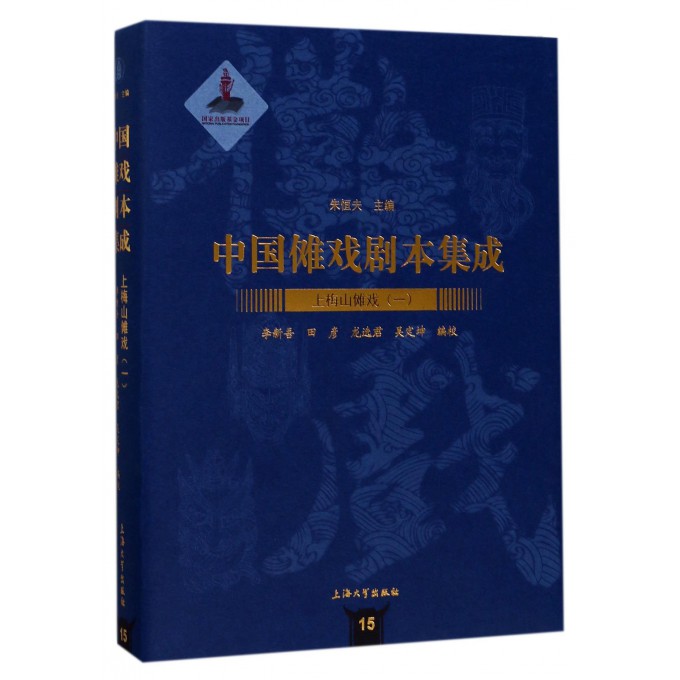 上梅山傩戏(1)(精)/中国傩戏剧本集成