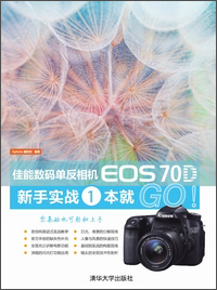 佳能数码单反相机EOS 70D新手实战1本就GO！