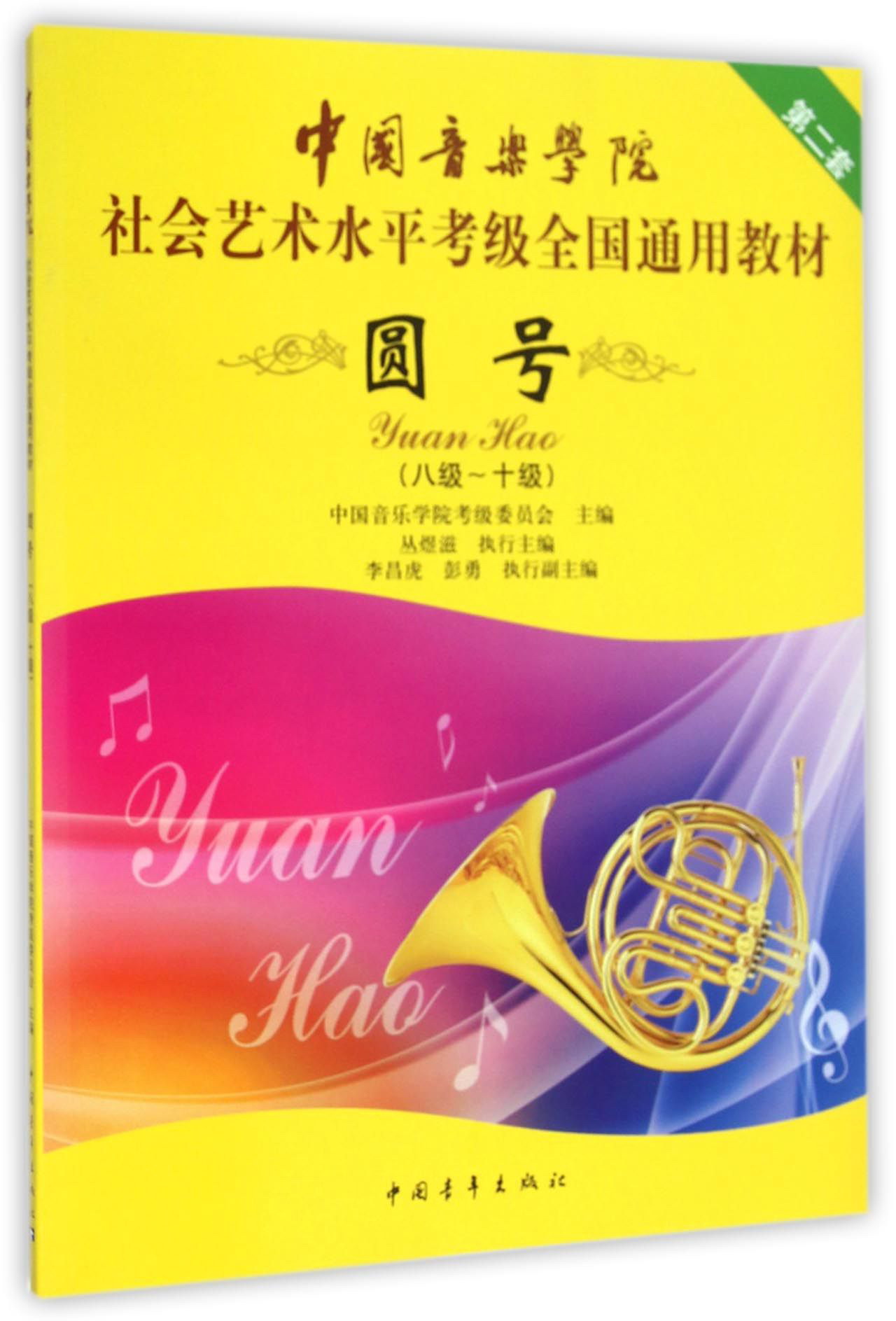 圆号（8级-10级）/中国音乐学院社会艺术水平考级全国通用教材