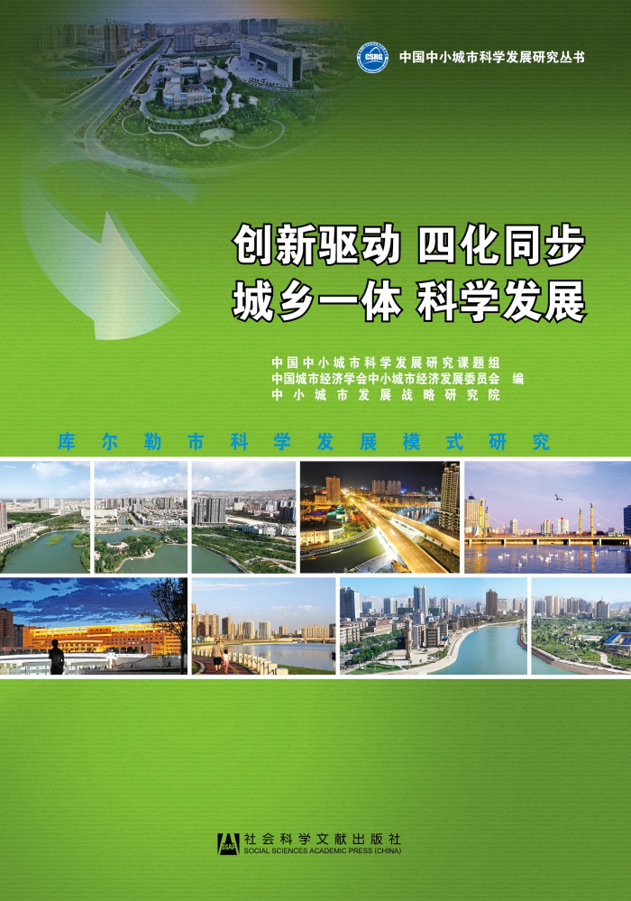 创新驱动 四化同步 城乡一体 科学发展