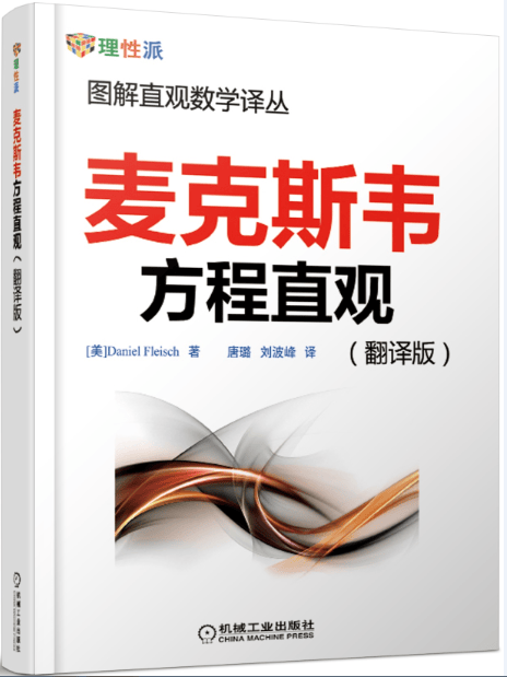图解直观数学译丛：麦克斯韦方程直观（翻译版）