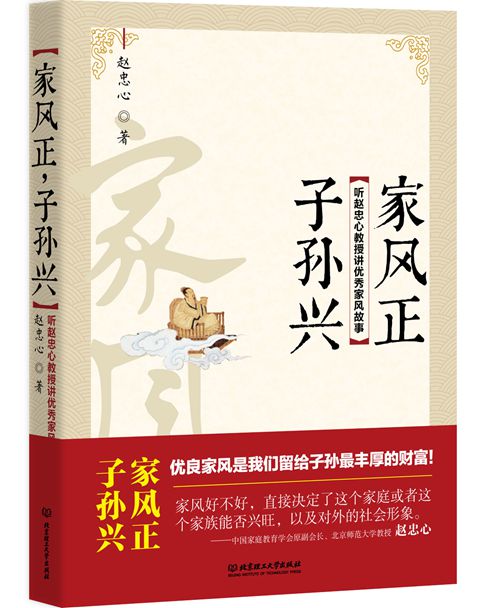 家风正，子孙兴：听赵忠心教授讲优秀家风故事
