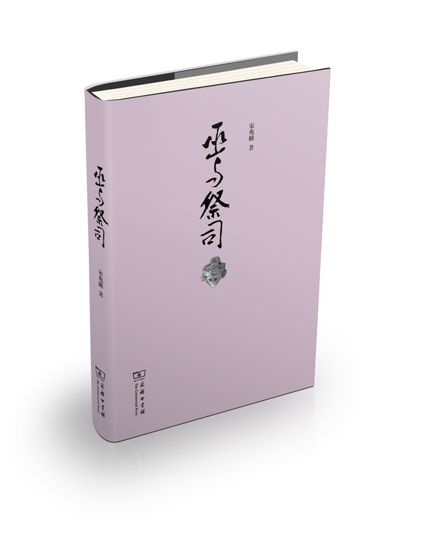 巫与祭司