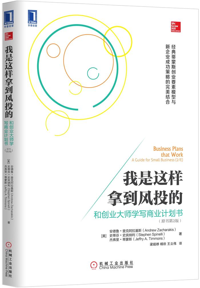 我是这样拿到风投的：和创业大师学写商业计划书（原书第2版）