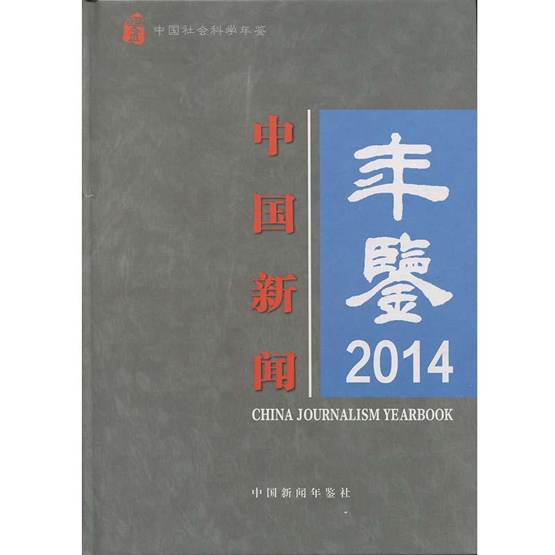 【现货】中国新闻年鉴2014
